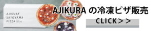 【公式】里山イタリアン-AJIKURA- – 〈島根県邑南町 “A級グルメ” おおなんイタリアン〉